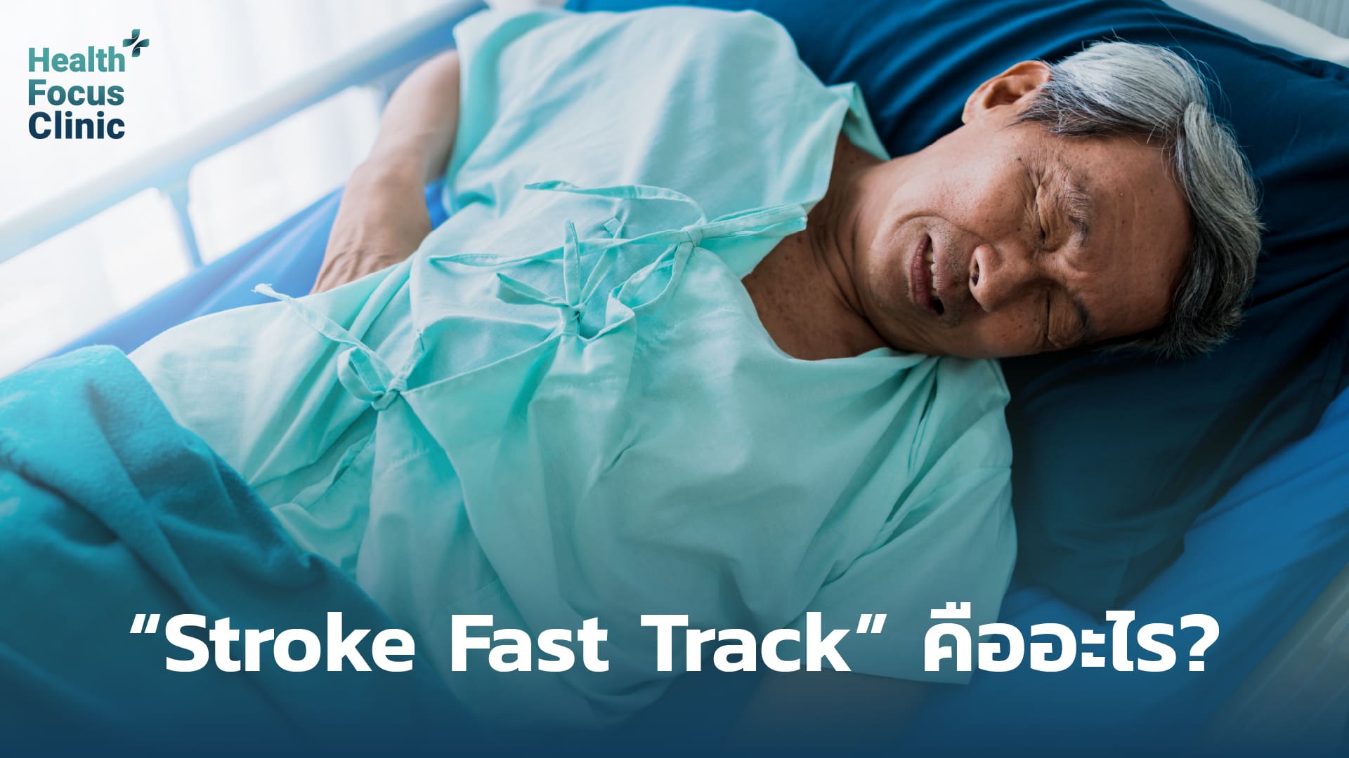 Stroke Fast Track คืออะไร - ลดยา ลดโรค กับ HEALTH FOCUS CLINIC อย่าฝาก ...