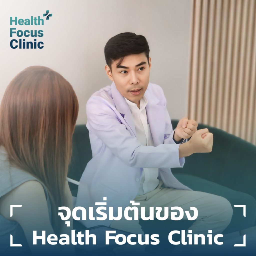 ลดยา ลดโรค กับ HEALTH FOCUS CLINIC อย่าฝากชีวิตไว้กับหมอ