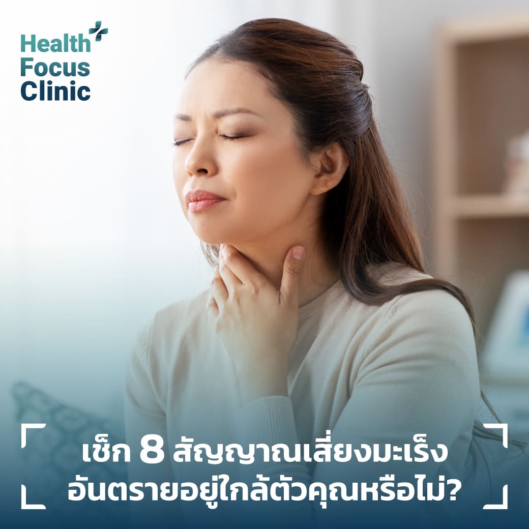 เช็ก 8 สัญญาณเสี่ยงมะเร็ง อันตรายอยู่ใกล้ตัวคุณหรือไม่ - ลดยา ลดโรค กับ ...