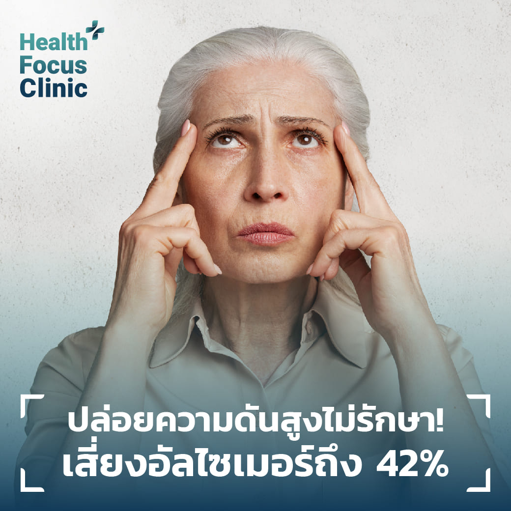 ความดันสูงหากปล่อยไว้ไม่รักษา อาจเพิ่มเสี่ยงอัลไซเมอร์ถึง 42%! - ลดยา ...